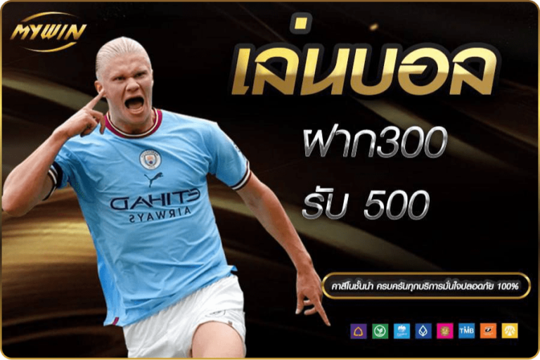 mywin – เว็บตรง คาสิโนออนไลน์ครบวงจรที่สุด ฝากถอนด้วยระบบออโต้ รองรับ True Wallet