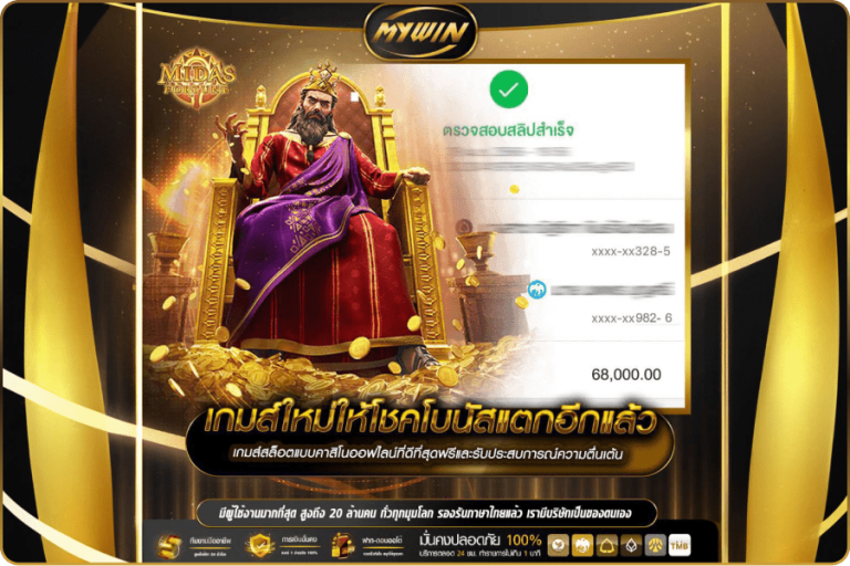 mywin – เว็บตรง คาสิโนออนไลน์ครบวงจรที่สุด ฝากถอนด้วยระบบออโต้ รองรับ True Wallet